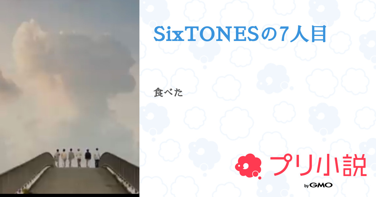 第5話：焼肉（SixTONESの7人目）｜無料スマホ夢小説ならプリ小説 byGMO